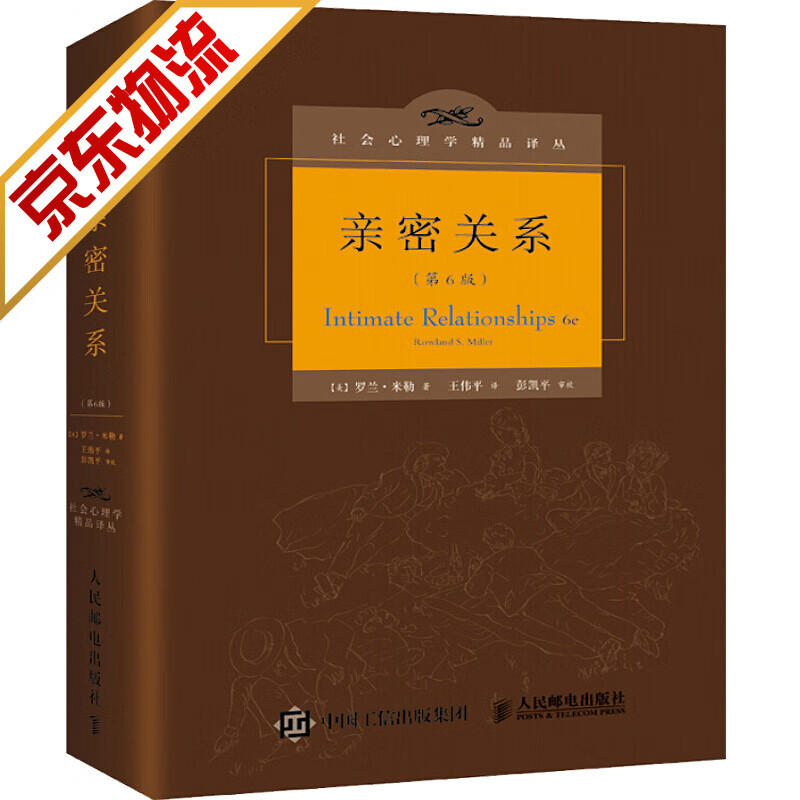 亲密关系 第6版 社会心理学书籍