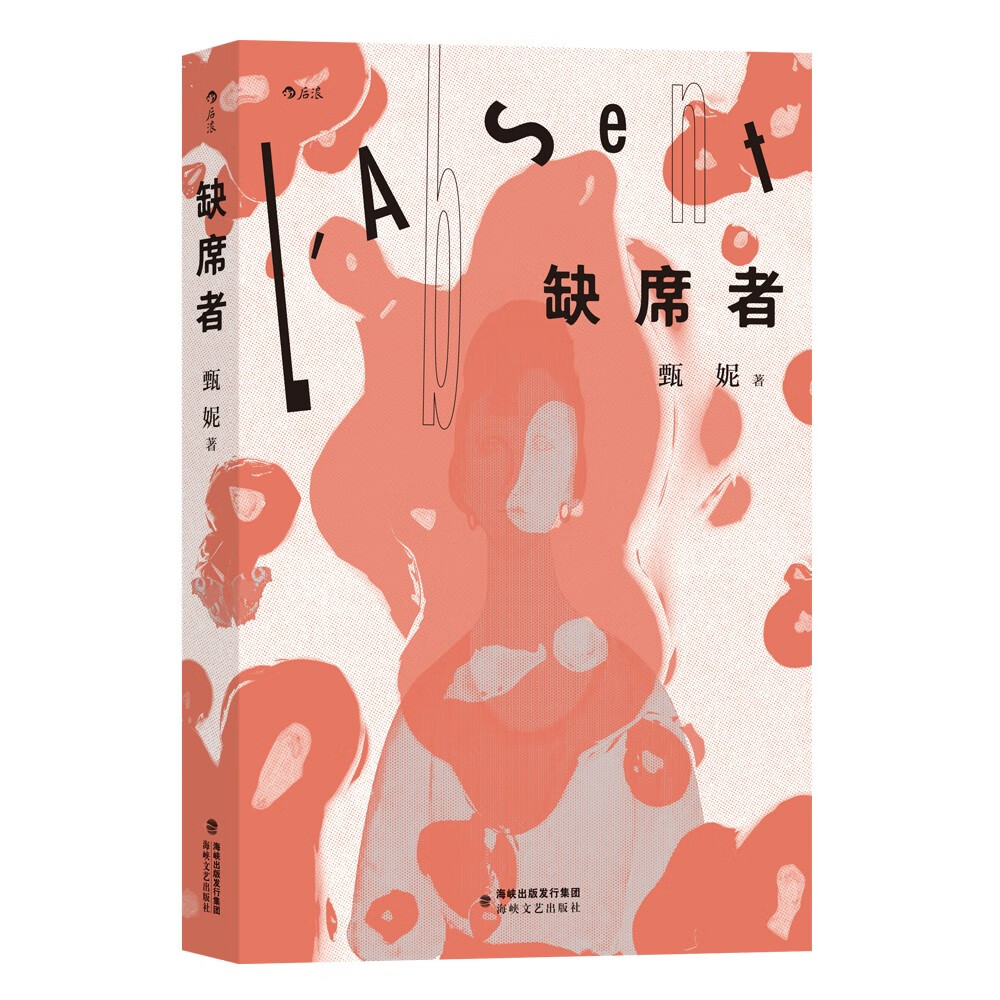 缺席者：中国当代女性写作新视野