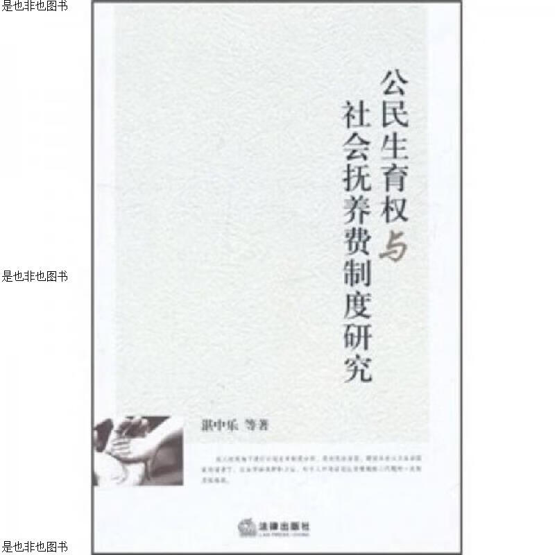 公民生育权与社会抚养费制度研究