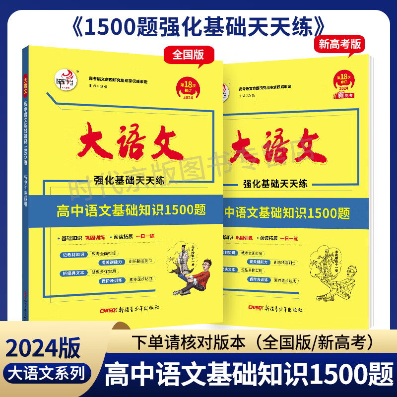 24版 快乐考生 大语文系列 高中基础知识1500题 新/老高考教材 基础知识巩固训练 新高考版
