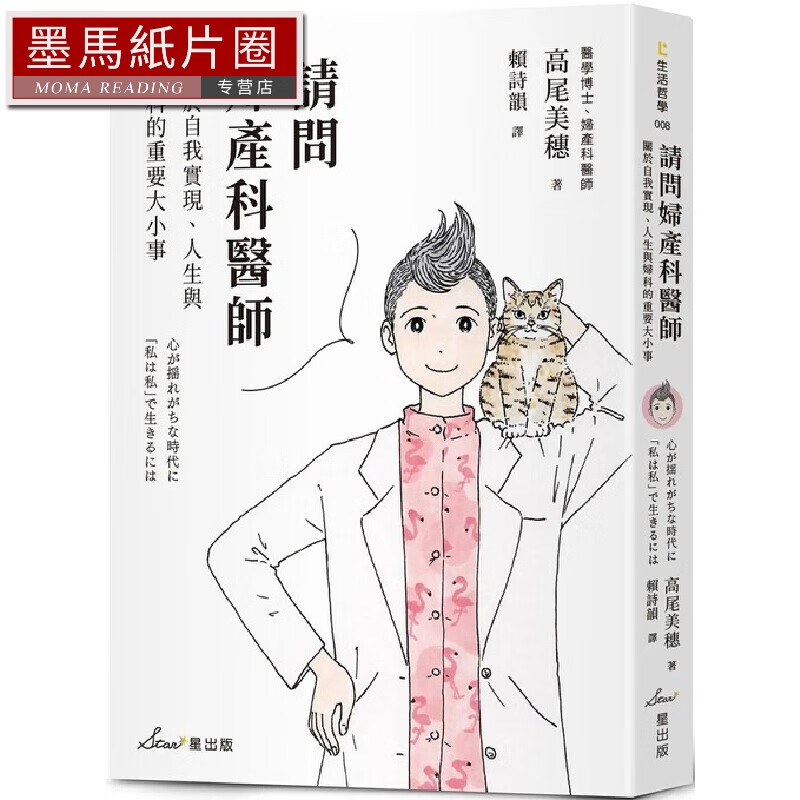 预售 请问妇产科医师：关于自我实现、人生与妇科的重要大小事 星出版 高尾美穗