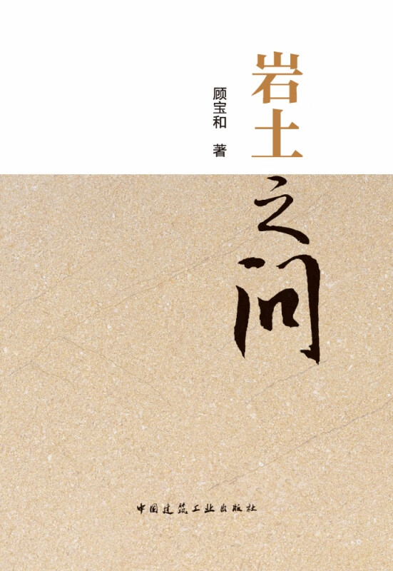 岩土之问