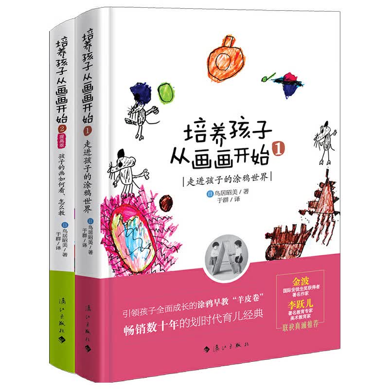 培养孩子从画画开始（套装全2册）（畅销数十年的划时代早教经典！当当五星图书持续！著名亲子教育家鸟居昭美经典力作！）[精选套装]
