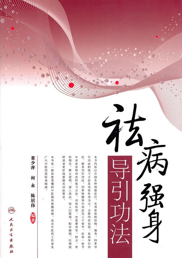 祛病强身导引功法9787117131582