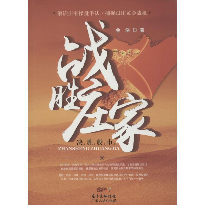 战胜庄家 金浩【书】