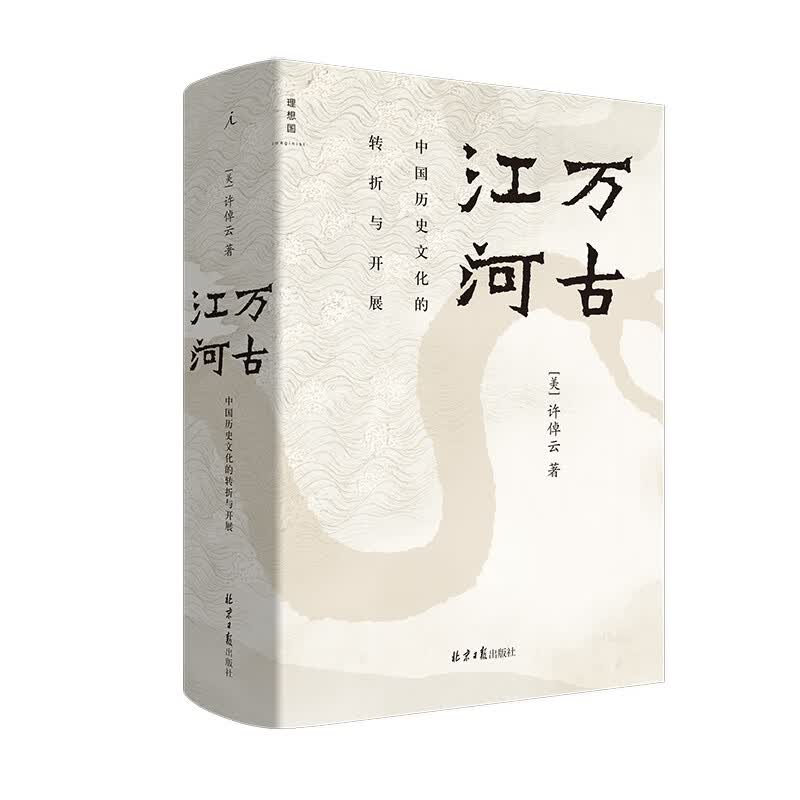 万古江河：中国历史文化的转折与开展