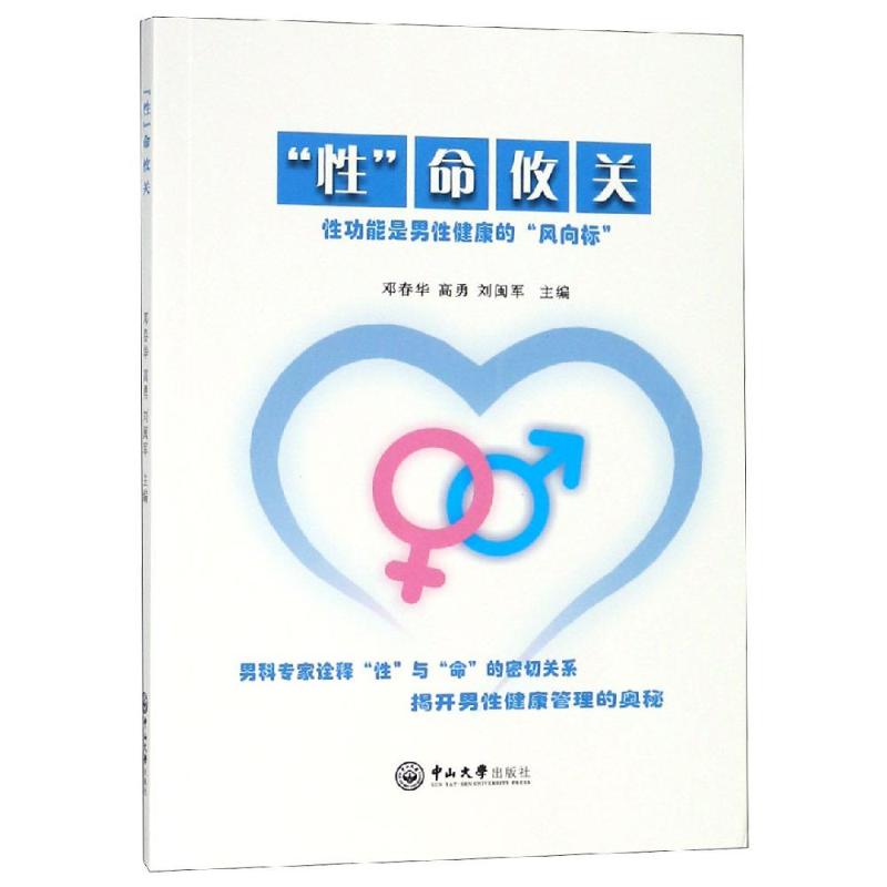 性命攸关 性功能是男性健康的风向标 邓春华、高勇、刘闽军【特惠】