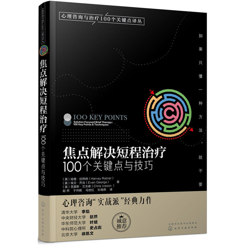 现货包邮 焦点解决短程治疗-100个关键点与技巧 心理咨询与治疗100个关键点译丛 短线
