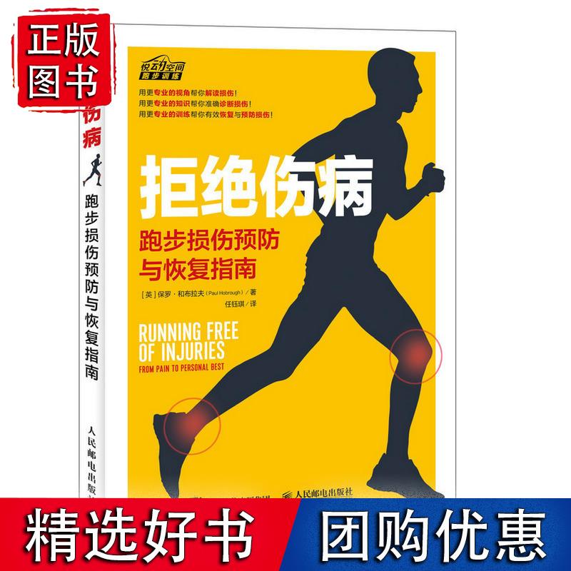 拒绝伤病 跑步损伤预防与恢复指南 [英]保罗·和布拉夫（Paul Hobrough）