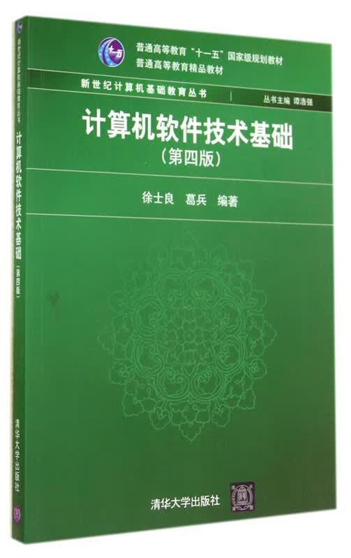 计算机软件技术基础) 徐士良,葛兵 著 9787302357193