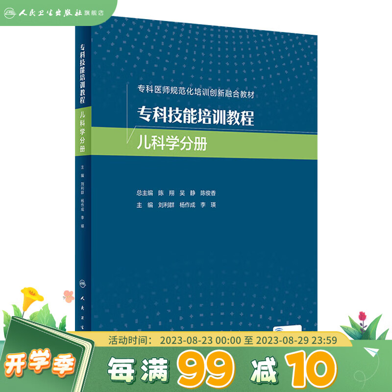 专科技能培训教程 儿科学分册（创新教材/配增值） 人民卫生出版社