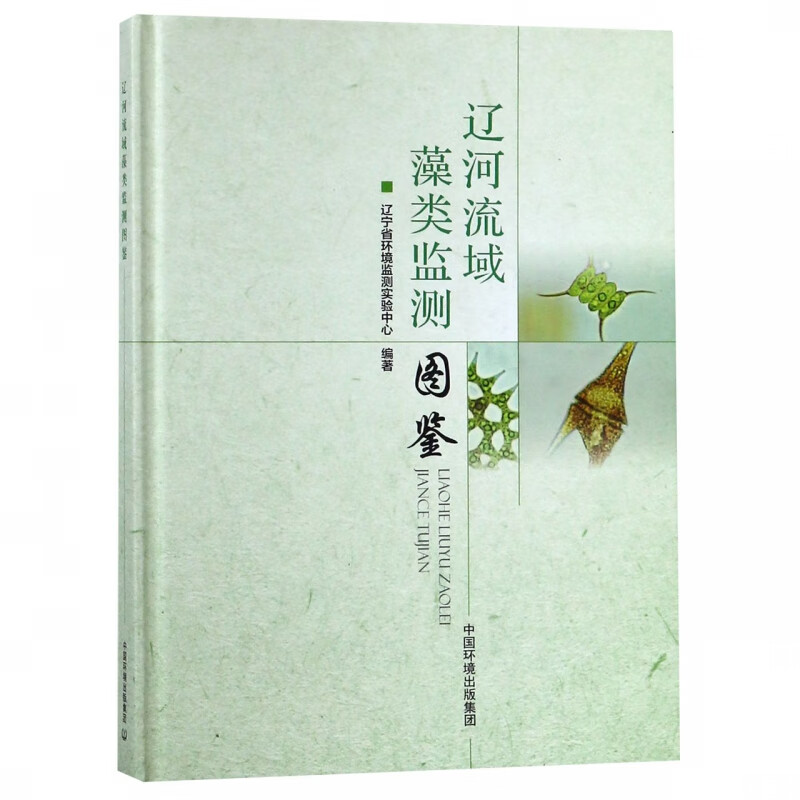辽河流域藻类监测图鉴(精)