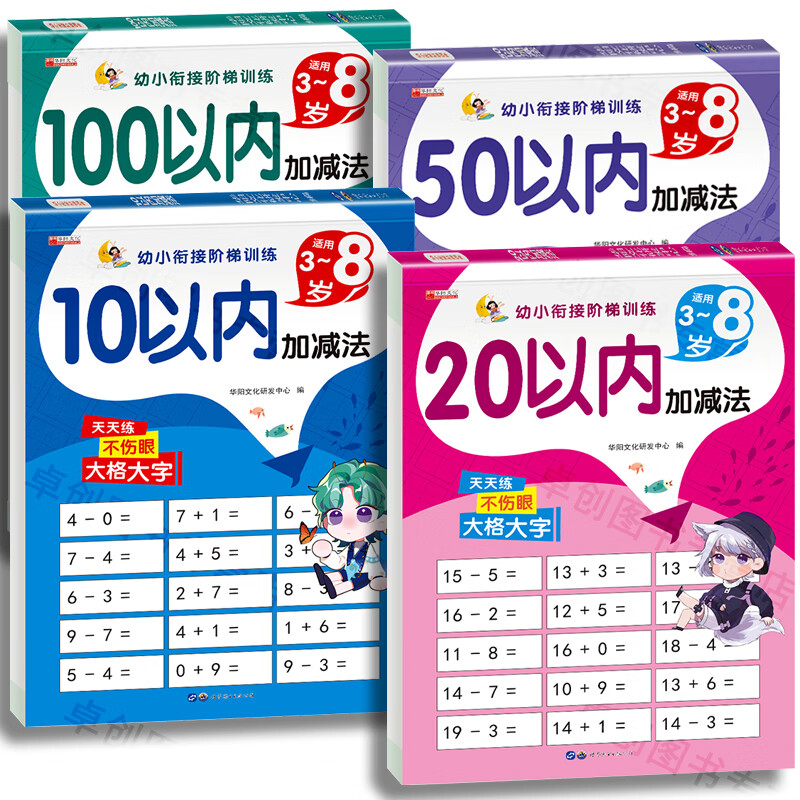 幼小衔接数学启蒙思维训练10/20/50以内加减法练习册十/二十/五十的口算题卡天天练老师幼儿园中班 全套4册 10/20/50/100以内加减法