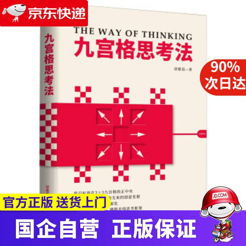 九宫格思考法