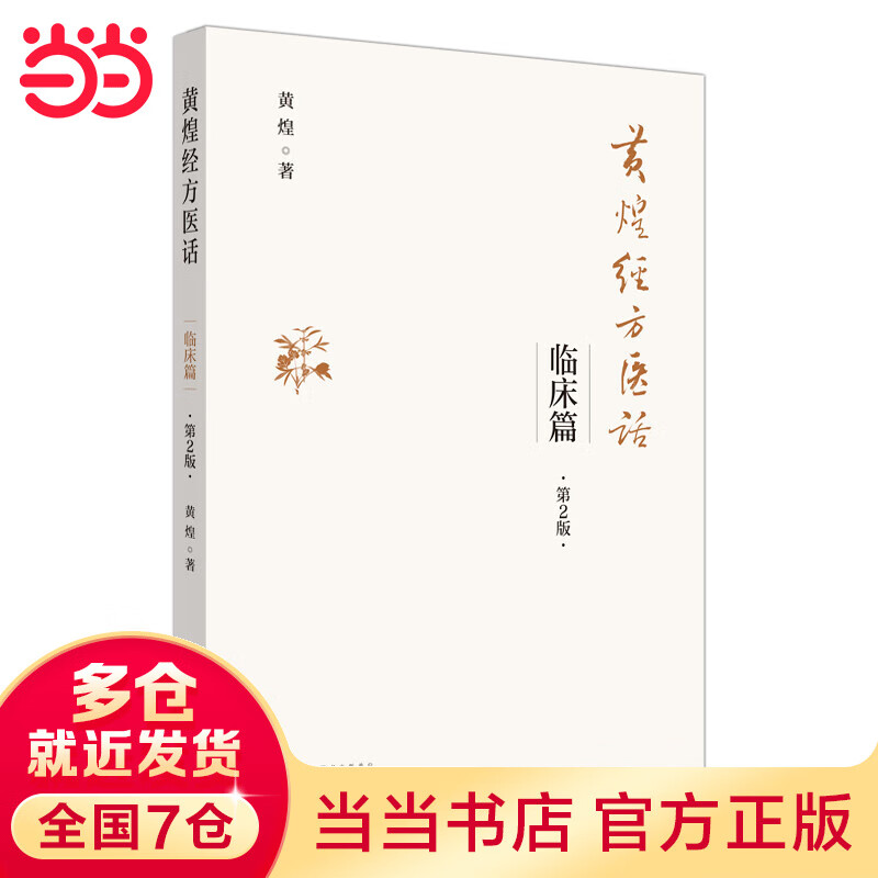 黄煌经方医话. 临床篇
