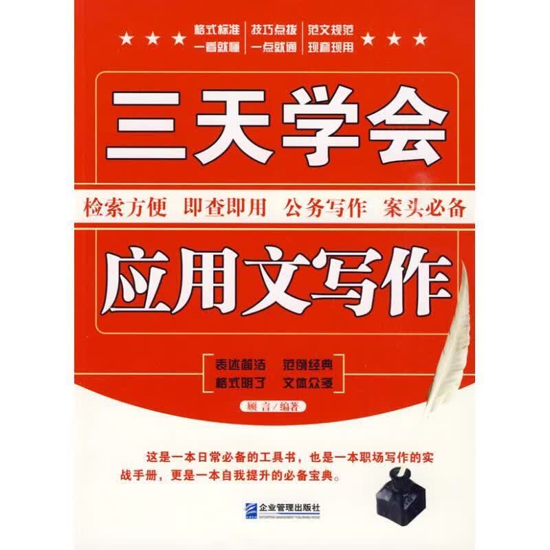 三天学会应用文写作顾言编著企业管理