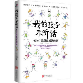 我的孩子不听话：4216个捣蛋鬼成就的事 杨钰莹,笛飞儿EQ教育 著 北京联合出版公司