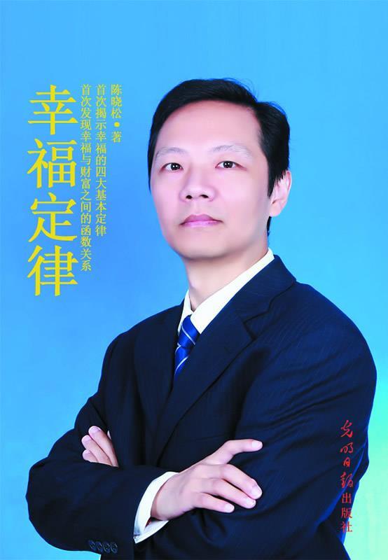 幸福定律 陈晓松 著 光明日报出版社 9787511255105