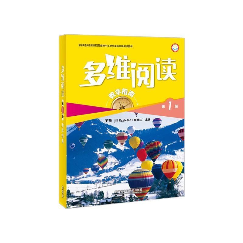 多维阅读 第1级 教学指南