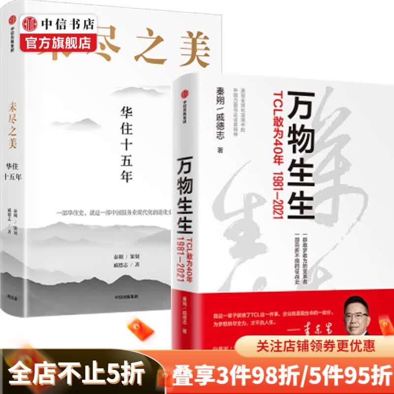 【可选】未尽之美 万物生生 秦朔 著 商业财富 未尽之美+万物生生