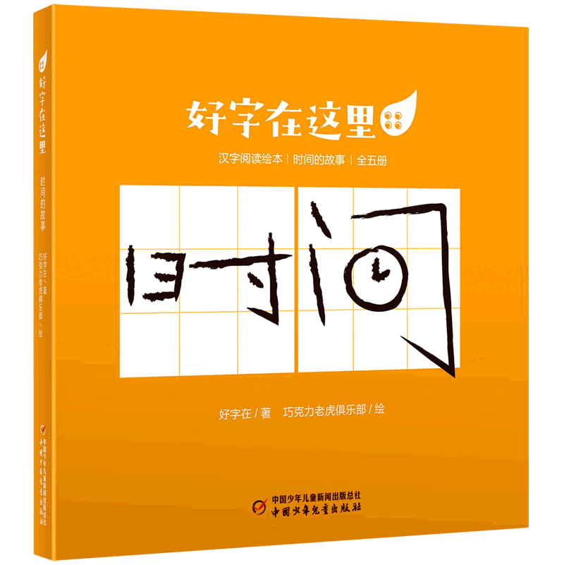 好字在这里(时间的故事共5册)