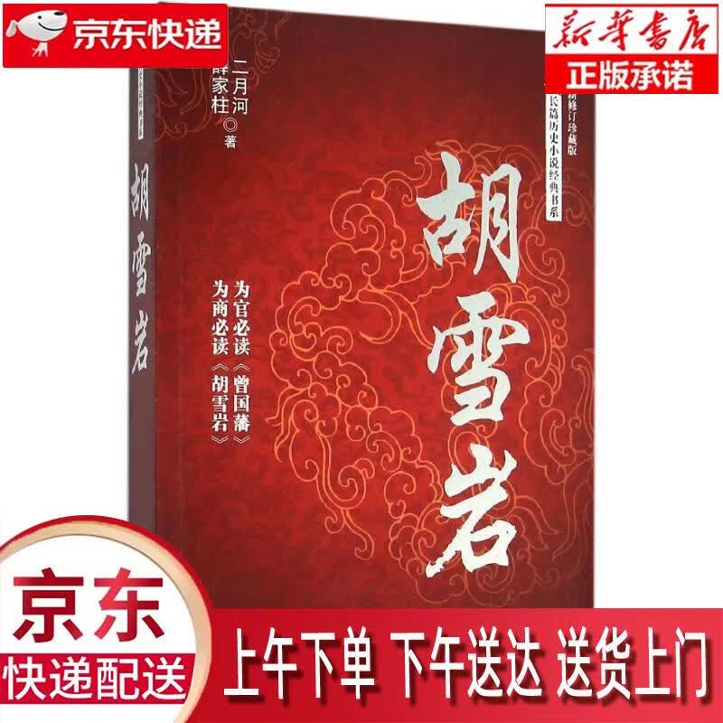 【新华畅销图书】胡雪岩 二月河 薛家柱 著 长江文艺出版社
