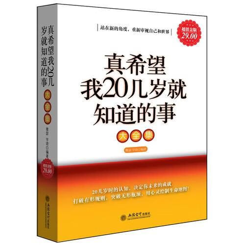 真希望我20几岁就知道的事大全集