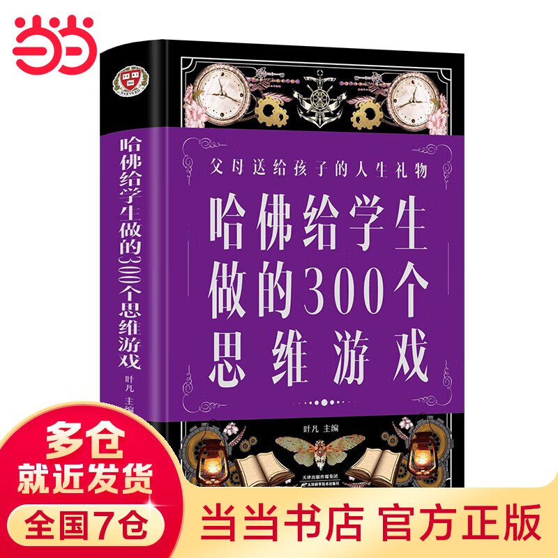 哈佛给学生做的300个思维游戏（新版）