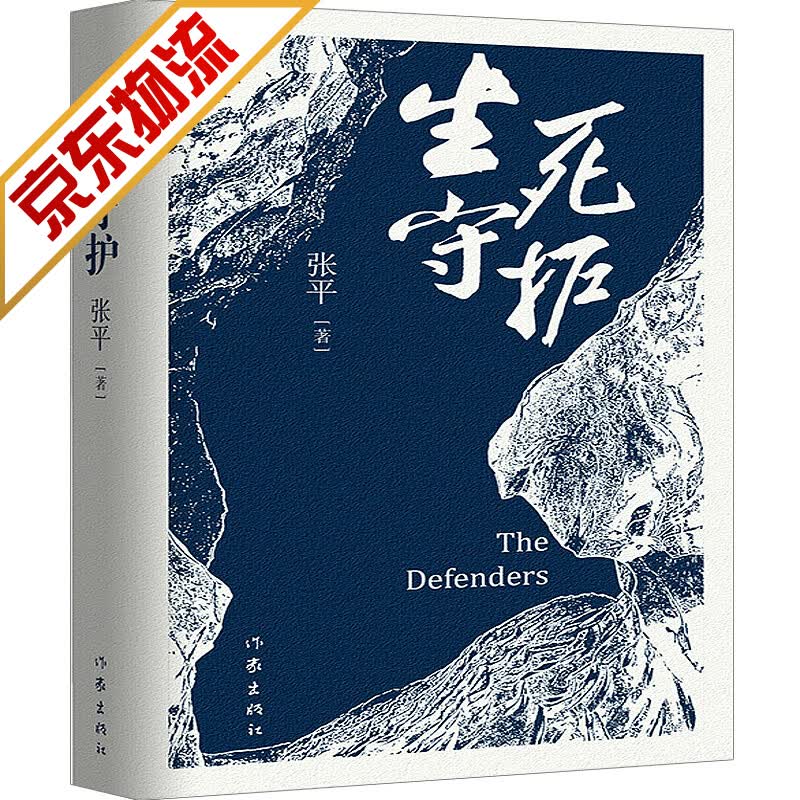 【系列自选】官场小说 生死守护 张平 著