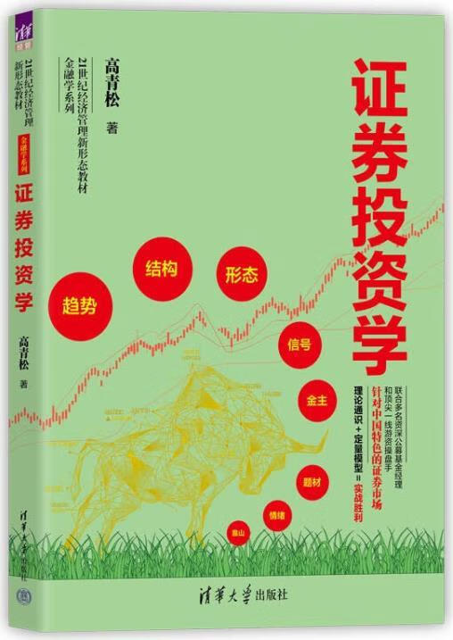 证券投资学 高青松著 清华大学出版社