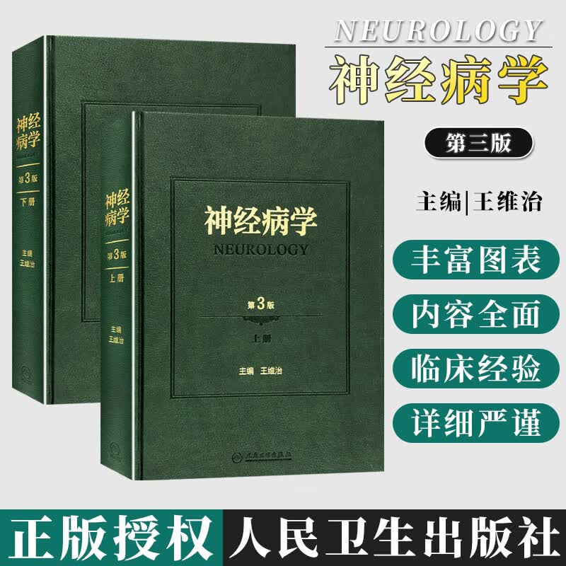 神经病学 第3版上下册 主编王维治 人民卫生出版社