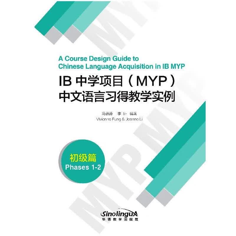 IB中学项目MYP中文语言习得教学实例:初级篇
