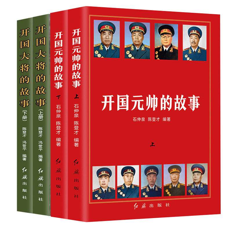 全4册开国元帅的故事上下开国大将的故事上下十大元帅大将朱德彭德怀林彪粟裕伟人中国名人军事政治人物传记