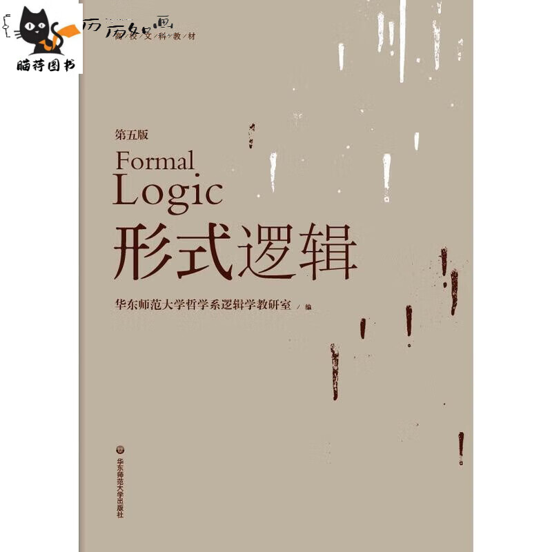 形式逻辑（第五版）