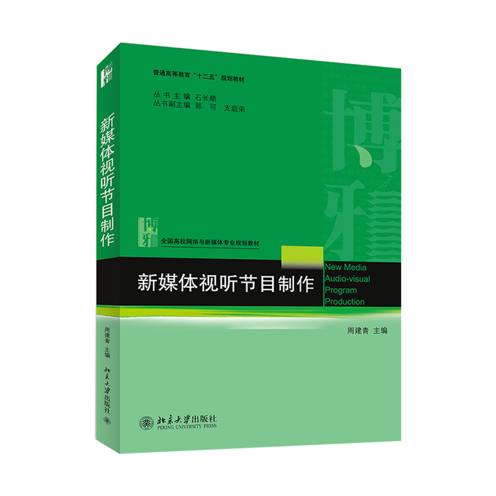 新媒体视听节目制作/普通高等教育“十二五”规划教材