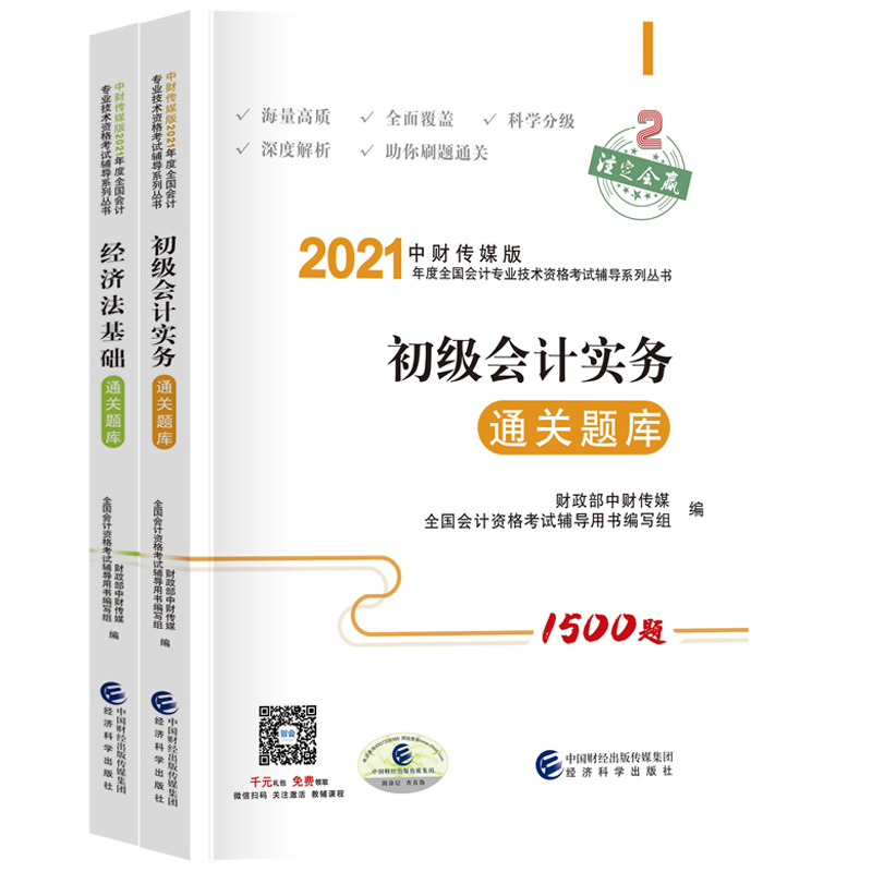 2021经济法基础通关题库+初级会计实务通关题库