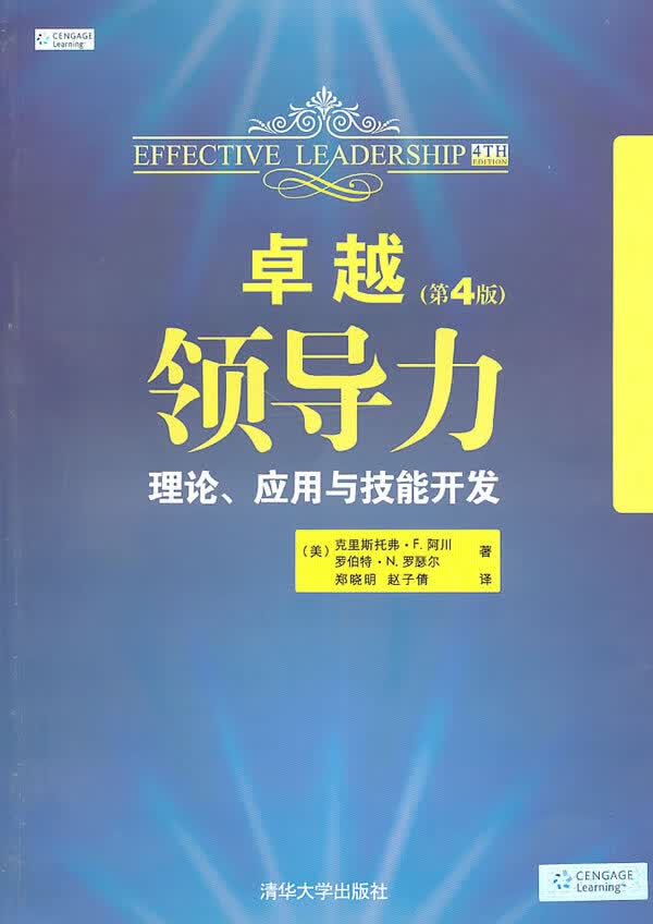 卓越领导力：理论、应用与技能开发(第4版)