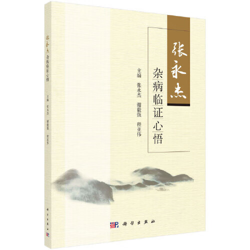 张永杰杂病临证心悟 张永杰,谢毅强,程亚伟 科学出版社 9787030680464