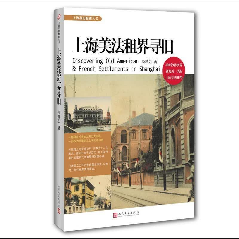 上海美法租界寻旧 项慧芳 著【书】