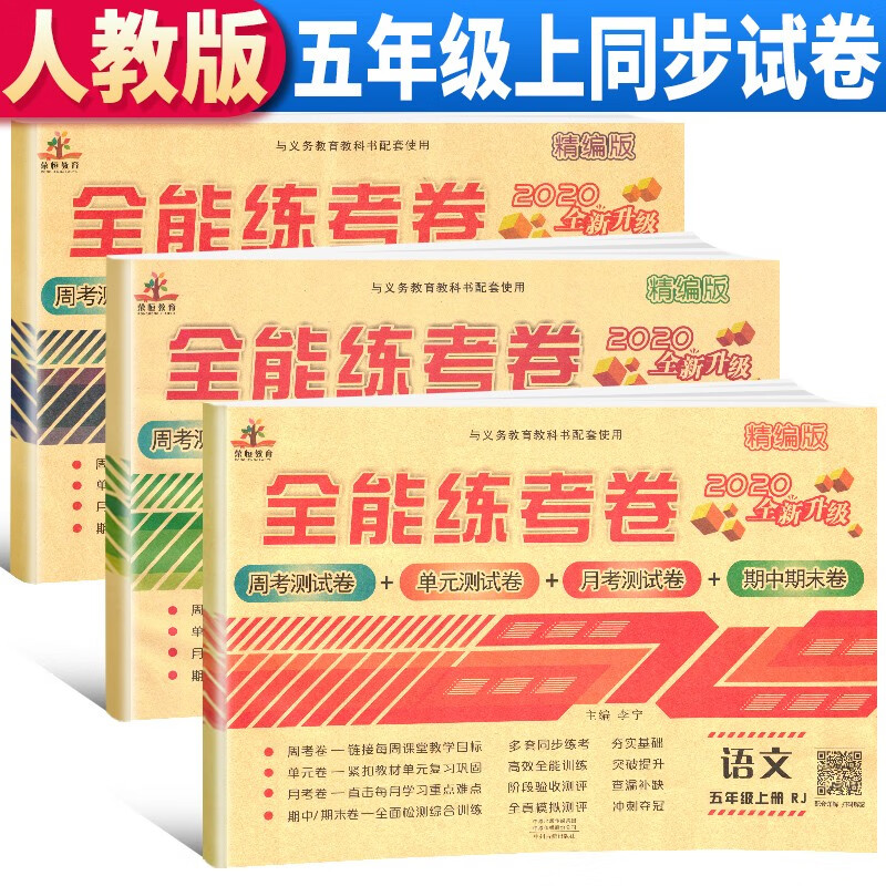 套装3册 小学五年级试卷上册语文+数学+英语 全能练考卷五年级上册语文数学英语名师教你期末冲刺100分单元月考专项期中期末测试卷