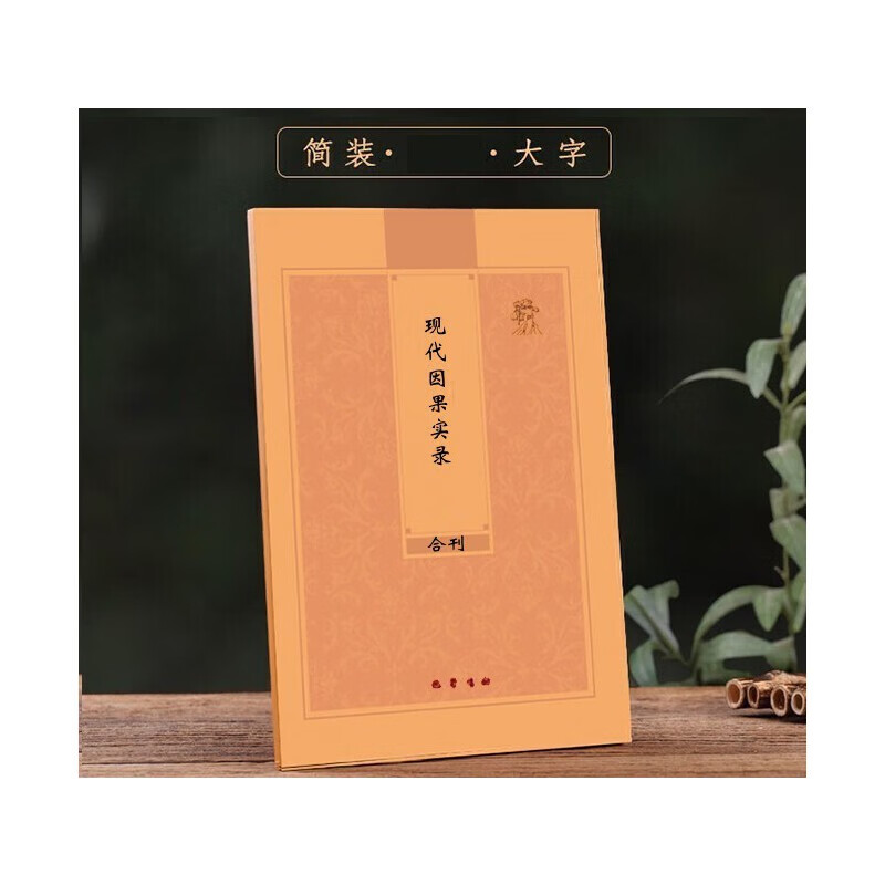 现货多请优惠现代因果横排简体实录一二三合集果卿 果宏著cqxt