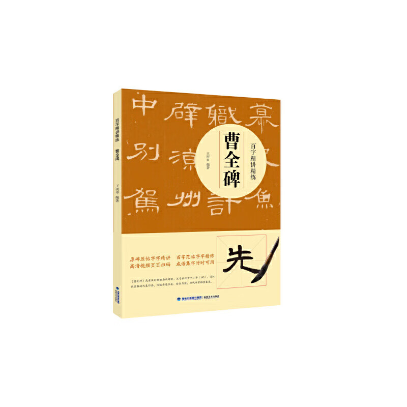 百字精讲精练——曹全碑