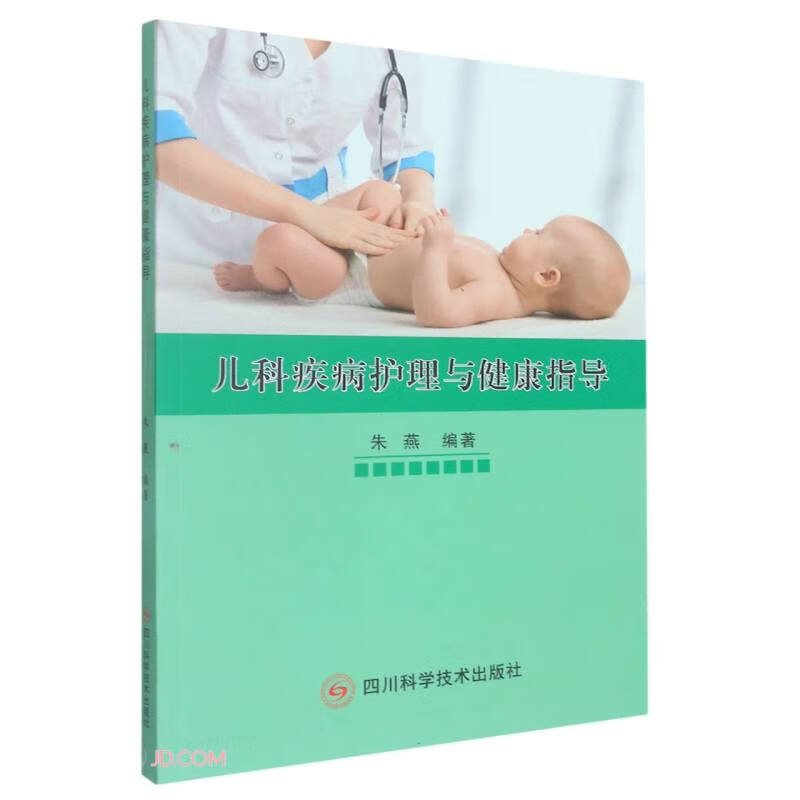 儿科疾病护理与健康指导