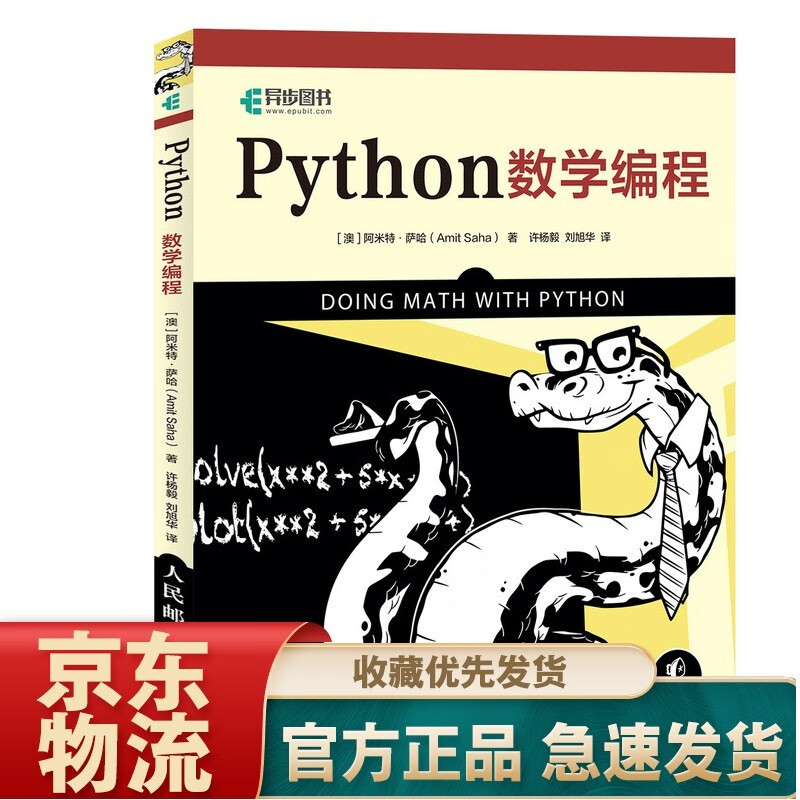 用Python学数学（图灵出品） Python数学编程