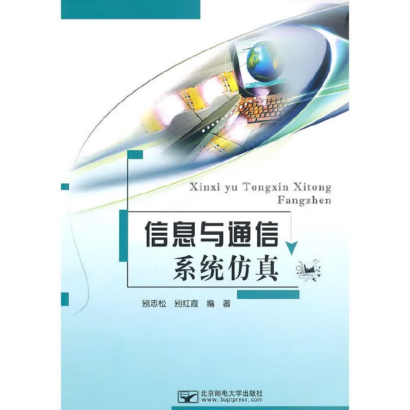 【现货】信息与通信系统仿真