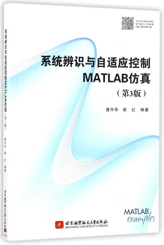 系统辨识与自适应控制MATLAB仿真(第3版)