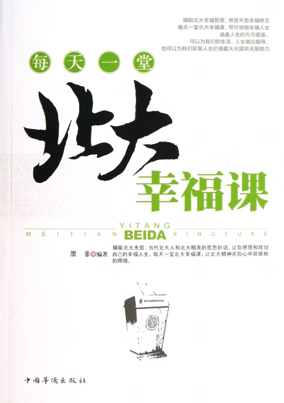 每天一堂北大幸福课
