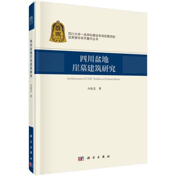 四川盆地崖墓建筑研究(精)/优秀青年学术著作丛书