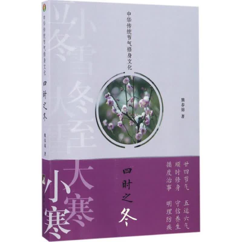 四时之冬-中华传统节气修身文化 熊春锦【书】