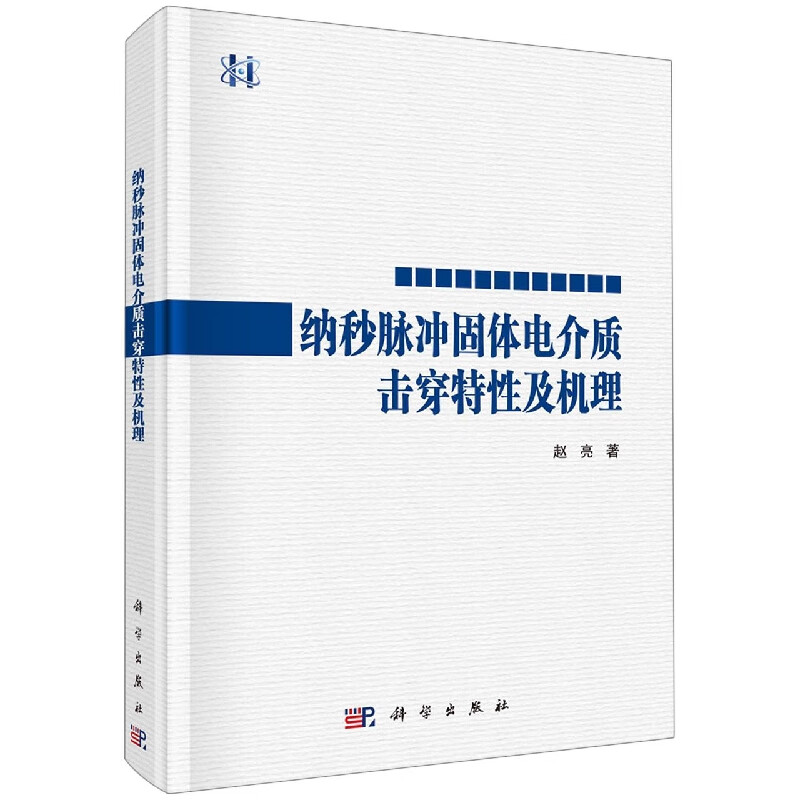 纳秒脉冲固体电介质击穿特性及机理 赵亮